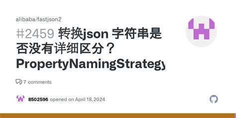 转换json 字符串是否没有详细区分？propertynamingstrategy · Issue 2459 · Alibaba