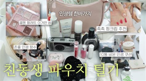 꿀잼보장💥여쿨라 친동생 파우치 털기and가방 털기 왓츠 인 마이백👜20통 쓴 인생 쿠션•뽀용 쿨톤 립섀도우 추천•문의 폭주