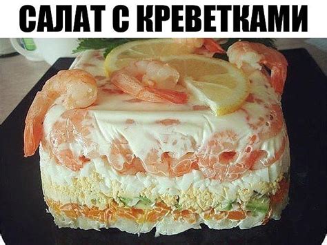 Салат с креветками