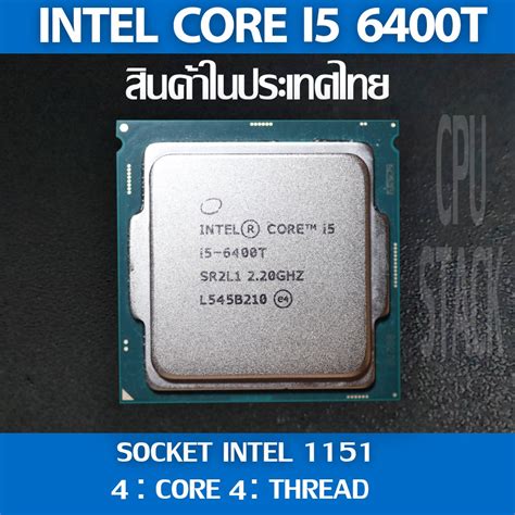 ฟรี ซิลิโคลน Intel® Core™ I5 6400t Socket 1151 4คอ 4เทรด สินค้าอยู่ในประเทศไทย มีสินค้าเลย 1