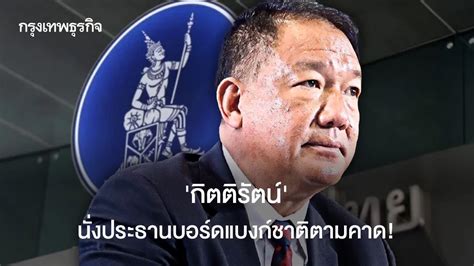 ‘กิตติรัตน์ นั่งประธานบอร์ดแบงก์ชาติตามคาด