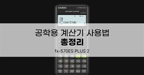 공학용 계산기 사용법 총정리 초기화 분수 Solve 기능 Fx 570es Plus 2 떠다니는 Q