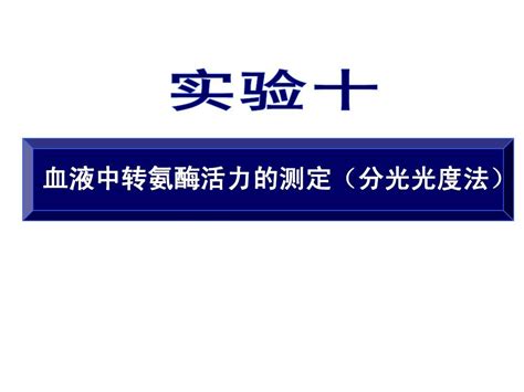 10转氨酶测定 1 Word文档在线阅读与下载 无忧文档