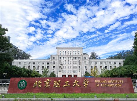 北京理工大学 中国の科学技術