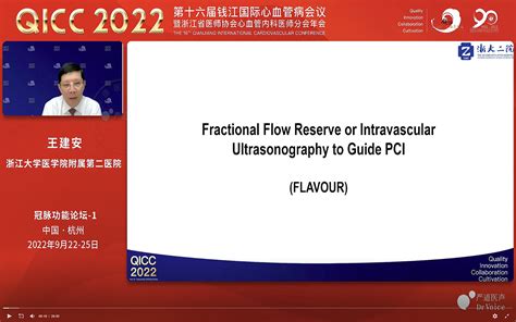 第十七届钱江国际心血管会议 Qicc2023