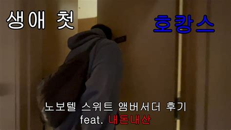 내돈내산 호캉스 Feat노보텔스위트앰버서더 후기 상편 브이로그 Youtube