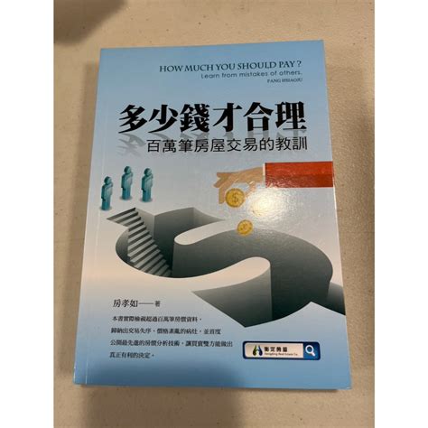 白鷺鷥書院2（二手書）多少錢才合理 百萬筆房屋交易的教訓 房孝如著 2016年初版 蝦皮購物