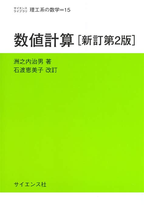 数値計算 新訂第 版 株式会社サイエンス社 株式会社新世社 株式会社数理工学社