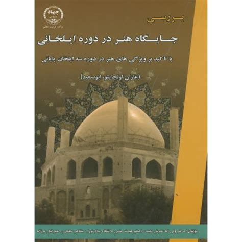 بررسی جایگاه هنر در دوره ایلخانی ،جهادخوارزمی فروشگاه كتاب دانش نگار