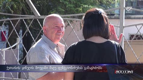 ქუთაისის ყინულის მოედანი ფუნქციონირებას მალე განაგრძობს Youtube