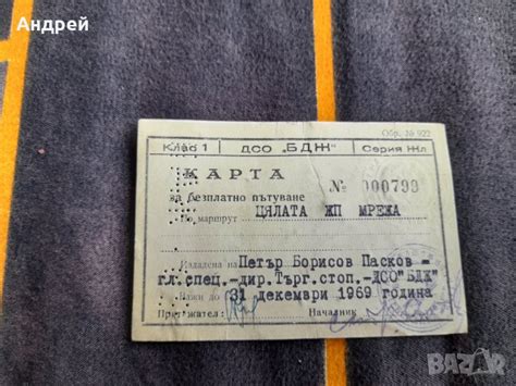 Стара карта за пътуване БДЖ 1969 в Други ценни предмети в гр Перник Id38463137 Bazar Bg