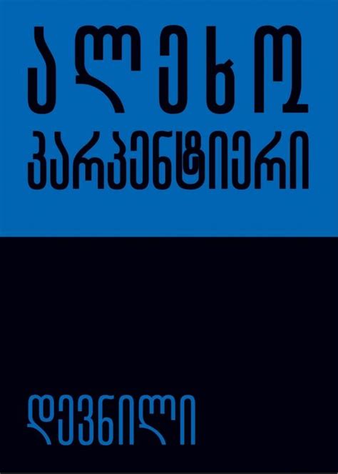 დევნილი ალეხო კარპენტიერი