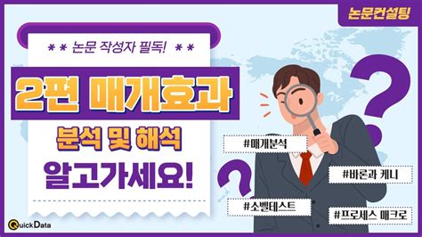 논문통계분석 논문작성시 매개분석 매개분석해석 2편퀵데이터 Youtube