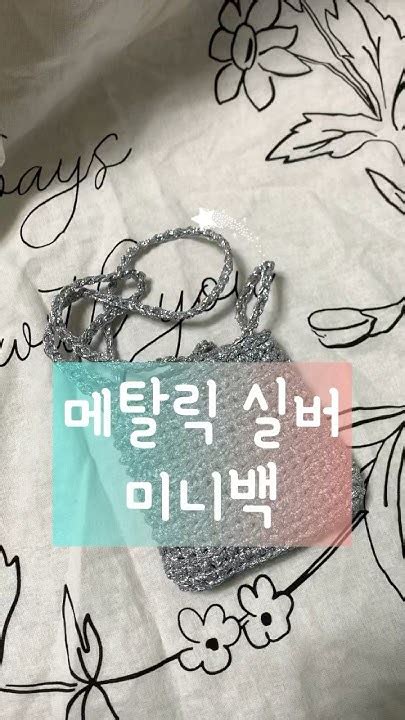 실버 미니백 뜨기 코바늘 미니가방 Crochet Mini Bag Youtube