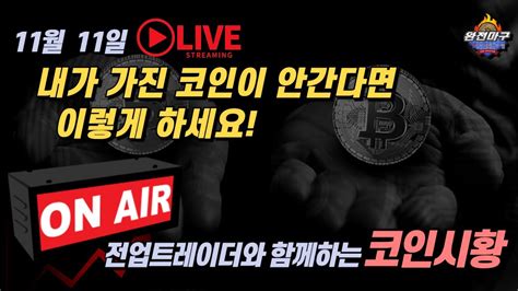 비트코인 실시간 내가 가진 코인이 안간다면 이렇게 하세요 코인스테이킹 거래량분석 시황맛집 비트코인전망 장투 단타