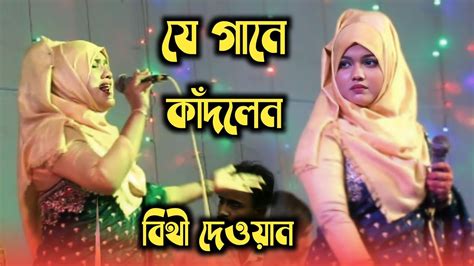 যে গানে কাঁদলেন বিথী দেওয়ান চিঠি দাওনা পত্র দাওনা Chithi Dauna