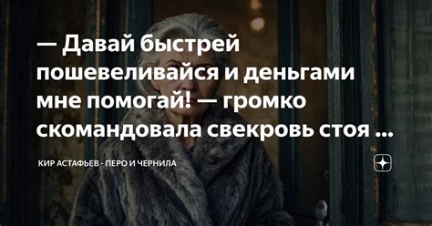 Давай быстрей пошевеливайся и деньгами мне помогай громко скомандовала свекровь стоя на