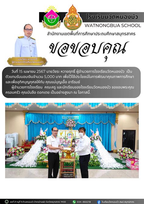 วันที่ 15เมษายน 2567 โรงเรียนวัดหนองบัว สพป สมุทรสาคร