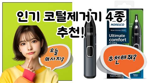 ️인기 코털제거기 4종 추천 안전 칼날 코털눈썹 제거 방수 기능을 갖춘 상남자들의 필수아이템 Youtube