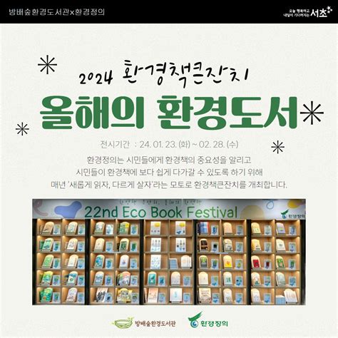 서초구립방배숲환경도서관 방배숲환경도서관x환경정의 도서 전시 2024 환경책큰잔치 올해의 Facebook