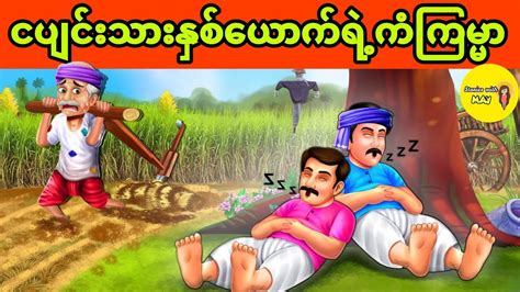 သူဆင်းရဲလယ်သမားကြီးနှင့် ငပျင်းသားနှစ်ယောက်ရဲ့ကံကြမ္မာ အစအဆုံး Youtube