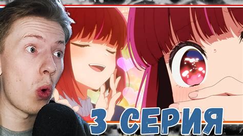 Звёздное дитя Ребёнок идола 3 серия ¦ Реакция на аниме Youtube