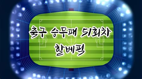 축구 승무패 51회차 할베픽 Youtube