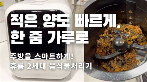 주방 혁명 휴롬 2세대 음식물처리기로 쓰레기 처리 끝 Youtube