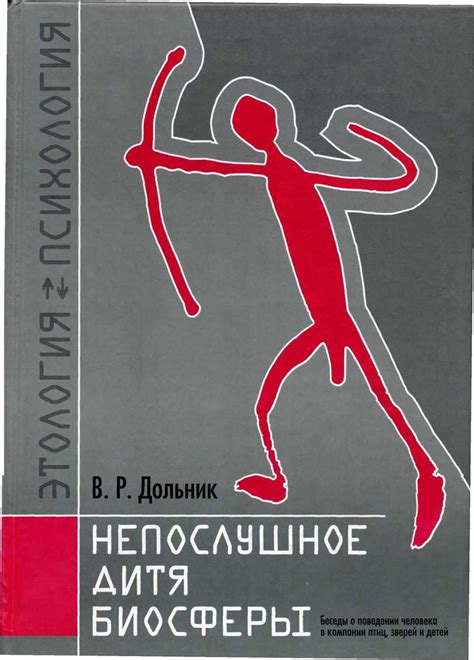 Непослушное дитя биосферы