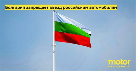 Болгария запрещает въезд российским автомобилям: Новости — Motor