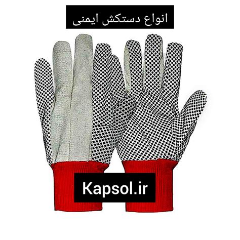 انواع دستکش ایمنی فروشگاه کپسول سیفتی لوازم ایمنی، کاردرارتفاع و