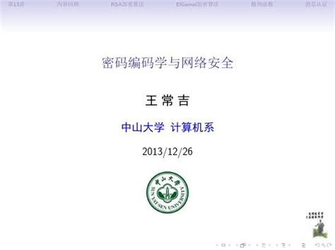 密码编码学与网络安全 原理与实践 第13讲 Word文档在线阅读与下载 无忧文档