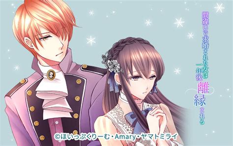 [36話無料]間違いで求婚された女は一年後離縁される 全52話 ヤマトミライ Amary ほいっぷくりーむ 無料連載 人気漫画を無料で