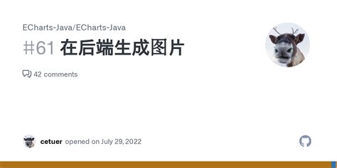 在后端生成图片 · issue 61 · echarts java echarts java · github
