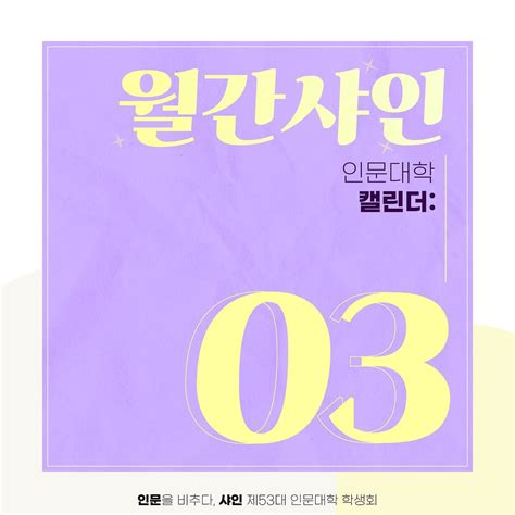 숭실대학교 인문대학 [월간 샤인 3월 인문대학 캘린더] 안녕하세요 인문을 비추다 샤인