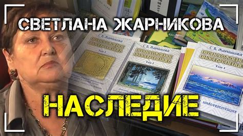 Светлана Жарникова. Наследие - YouTube