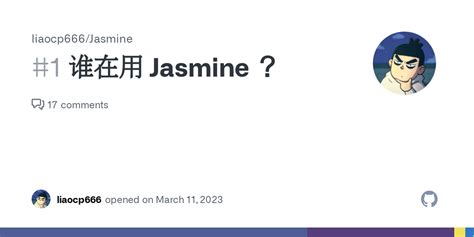 谁在用 Jasmine Issue liaocp Jasmine GitHub
