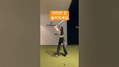 아이언 은 호떡치듯이🔥🔥 골프꿀팁 골프기초 드라이버레슨 신효서프로 골프 드라이버 골프프로 슬라이스 골프웨어 골프레슨 골프꿀팁 아이언잘치는방법 Youtube