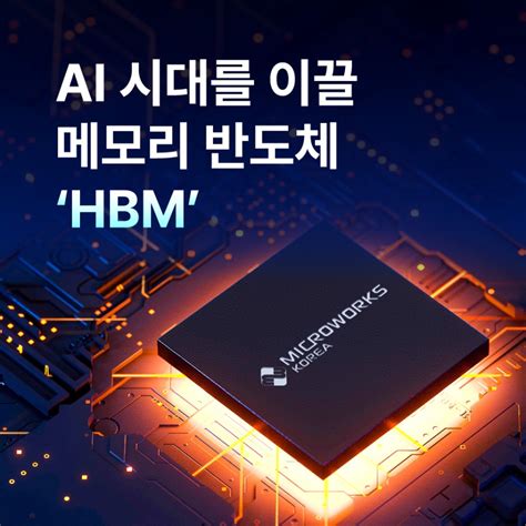 Ai 시대를 이끌 메모리 반도체