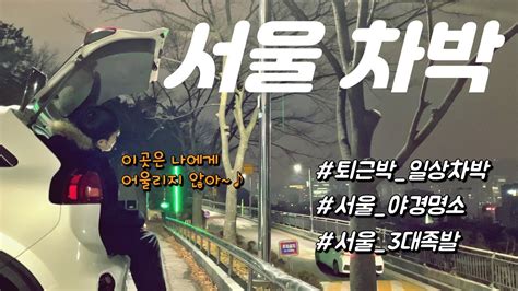 서울 도심속에서 차박하기 퇴근박 일상차박은 이렇게~ 퇴근박 서울차박 차박 니로 차박 차박하기 좋은차