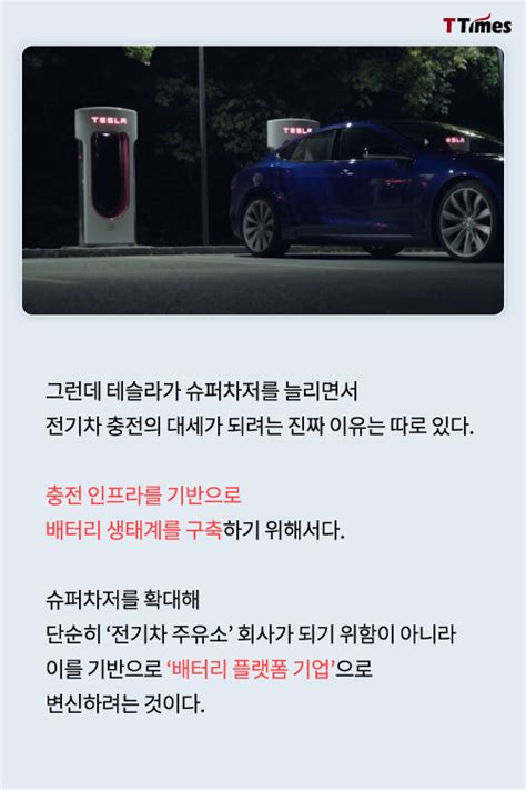 아마존 애플을 닮아가는 테슬라의 ‘슈퍼차저 전략 티타임즈