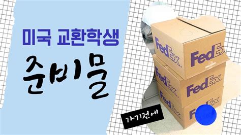 미국 교환학생 준비물 미국에 들어가기 전에 한국에서 준비할 아이템 리스트 👏🏫 미국유학생활 미국유학준비 미국유학생