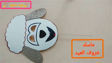 ماسك خروف العيد 🎉🎉🐑🐏🎉🎉 Youtube