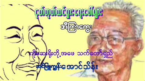 ငုတ်တုတ်ထင်ရှား ရေးဖော်များ အီကြာကွေး၊ ဆင်ဖြူကျွန်း အောင်သိန်း Youtube