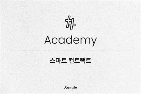 스마트 컨트랙트