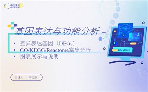 第16讲 基因表达与功能分析 没想起来了 基因组学 哔哩哔哩视频