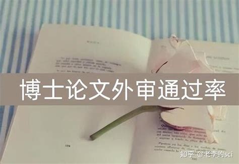 延毕了？了解下博士论文外审通过率 知乎