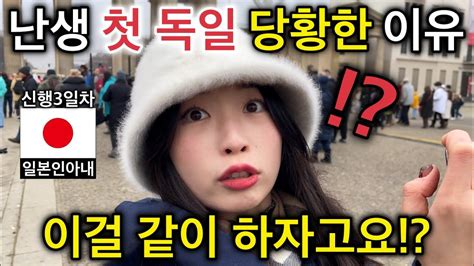 독일 사람들이 일본인 와이프에게 대하는 방법 독일 일차 한일커플 한일부부 YouTube