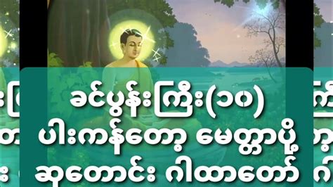 ခင်ပွန်းကြီး ၁၀ ပါးကန်တော့ နည်း နှင် မေတ္တာပို့ ဆုတောင်း ခင်ပွန်းကြီး တရားတော် Youtube