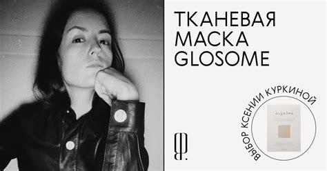 Тканевая маска Glosome